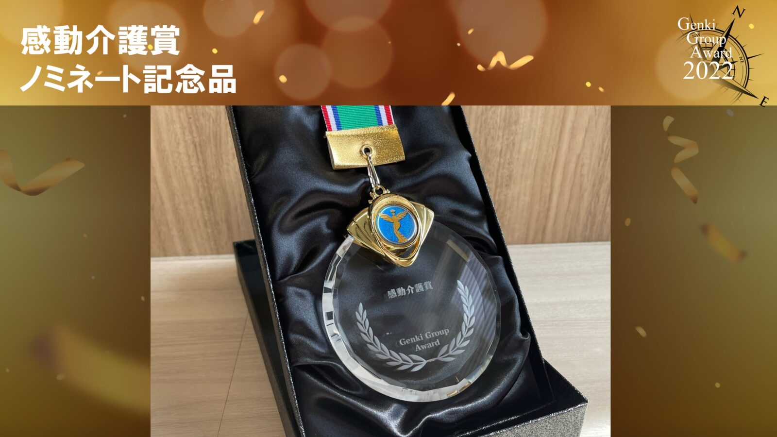 Genki Group Award - 元気村グループ 共に生きる